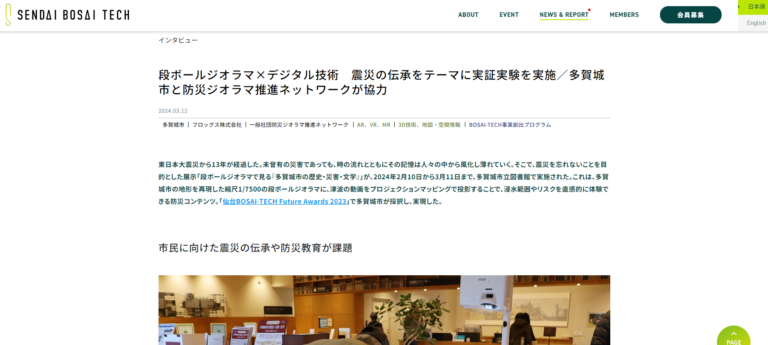 インタビュー記事 ～SENDAI BOSAI-TECH～ | 防災ジオラマ推進ネットワーク